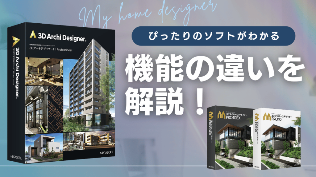 3Dデザイナーシリーズの機能の違いを解説！【DXF、JWWのCADファイル活用方法】 | マイホームデザイナープラス