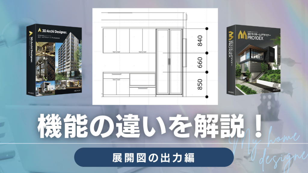 3Dデザイナーシリーズの機能の違いを解説！【DXF、JWWのCADファイル活用方法】 | マイホームデザイナープラス